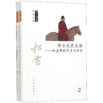 师古还是求新：赵孟頫的艺术与时代（套装上下册）