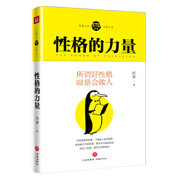 性格的力量 田慧 9787545531978 天地出版社