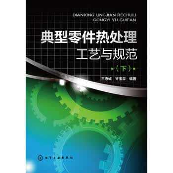 典型零件热处理工艺与规范（下） 王忠诚、齐宝森 编著