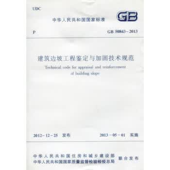 现货GB 50843—2013 建筑边坡工程鉴定与加固技术规范
