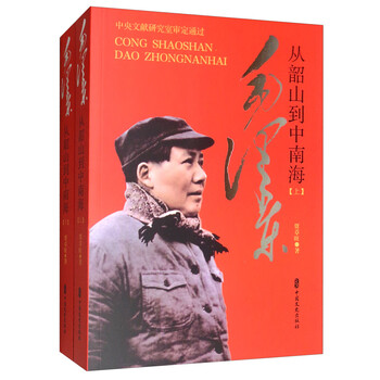 毛泽东从韶山到~~~ 上下册9787503419744