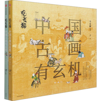 观复猫 中国古画有玄机 第1辑(全2册)
