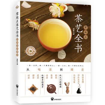 零起点茶艺全书 : 从喝茶到懂茶 蓝歌著 9787513139137 开明出版社