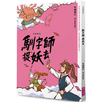 预售 林世仁 字的传奇1：驯字师捉妖去 亲子天下