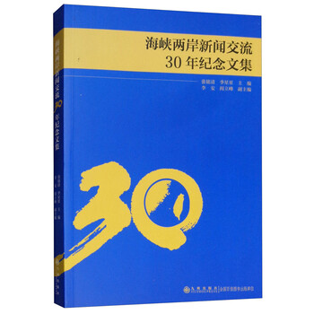 海峡两岸新闻交流30年纪念文集