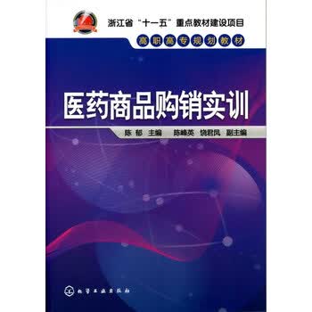 医药商品购销实训 陈郁 主编