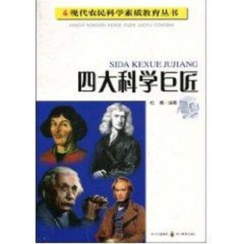 四大科学巨匠/青少年科学素质教育丛书