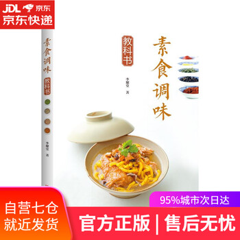 【正版图书】素食调味教科书 李耀堂 河南科学技术出版社