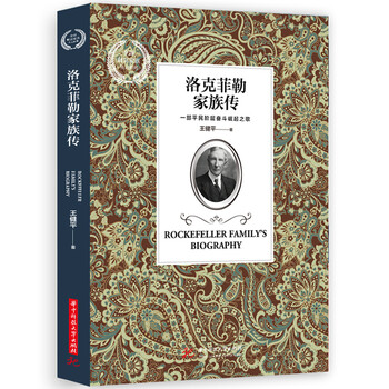 正版 洛克菲勒家族传9787568051361