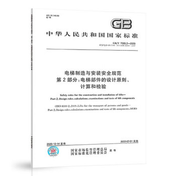 GB/T 7588.2-2020电梯制造与安装安全规范 第2部分：电梯部件的设计原则、计算和检验