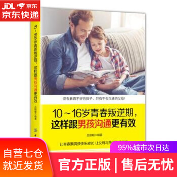 【正版图书】10～16岁青春叛逆期，这样跟男孩沟通更有效 吕顺朝 著 中国纺织出版社