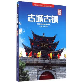古城古镇