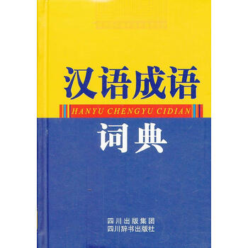 汉语成语词典黄成兰四川辞书出版社9787806827840 字典词典/工具书书籍
