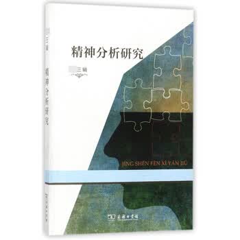精神分析研究(第3辑)