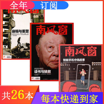 南风窗杂志2022年10期-2023年9期 26本订阅新刊订阅