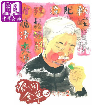 蔡澜食单(四)--日本篇2 港台原版 蔡澜 天地图书
