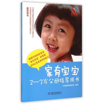家有宝宝(2-3岁父母指导用书)