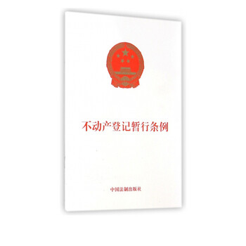 不动产登记暂行条例