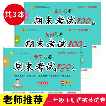 三年级下册黄冈彩卷期末考试100分语文+数学+英语（全3册）彩色版练习题训练试卷同步练习册