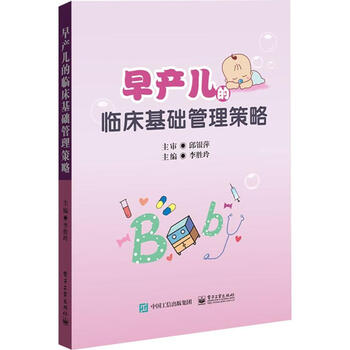 早产儿的临床基础管理策略