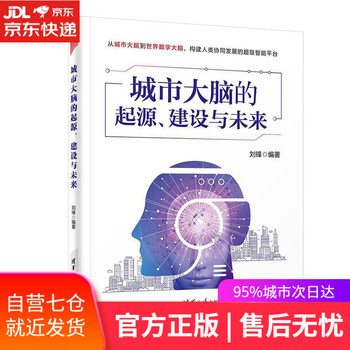 【正版图书】城市大脑的起源、建设与未来 刘锋 清华大学出版社 9787302591559