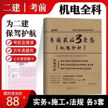 2022版二级建造师考试考前最后3套卷（机电全科）