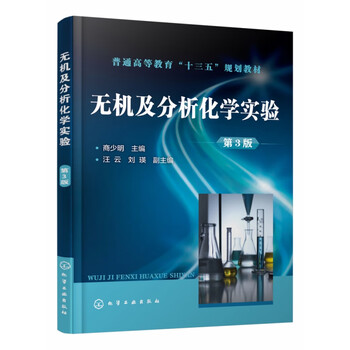 无机及分析化学实验第三版(商少明 )