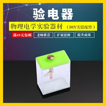 验电器初中物理实验器材初二初三八九年级初中生中学电学实验盒电路电学演示教学仪器教学配件静电计