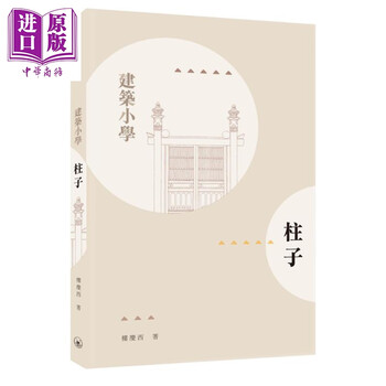 柱子 港台原版 楼庆西 香港三联书店