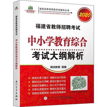 福建省教师招聘考试中小学教育综合考试大纲解析 2020
