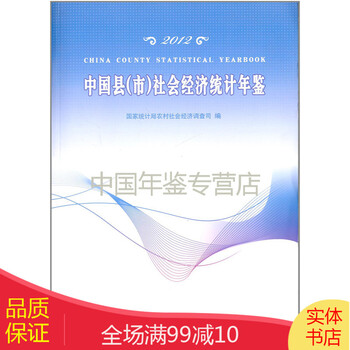 中国县(市)社会经济统计年鉴2012