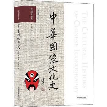 中华图像文化史 京剧脸谱卷