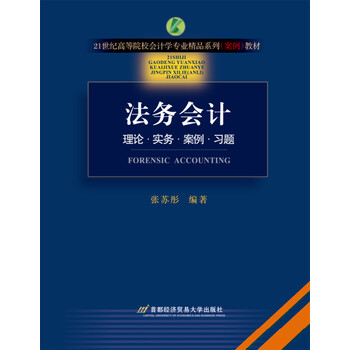 法务会计：理论·实务·案例·习题