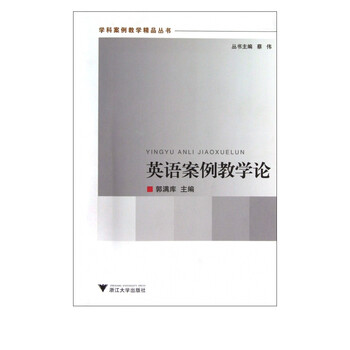 英语案例教学论/学科案例教学精品丛书