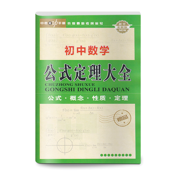 赠品： 初中数学公式定理大全