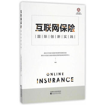 互联网保险:国际创新实践 清华大学五道口金融学院互联网金融实验室,清华大学五道口金融学院阳光互联网金