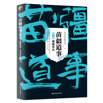 正版 苗疆道事 第八卷 ：黑暗时代9787532173938