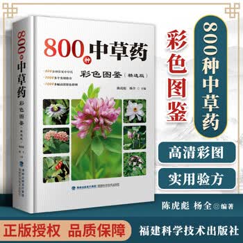 800种中草药彩色图鉴(精选版) 中药材大百科本草纲目彩色图鉴 中医入门初学者常见中草药识别中医养生