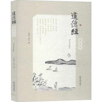 道德经 图文本