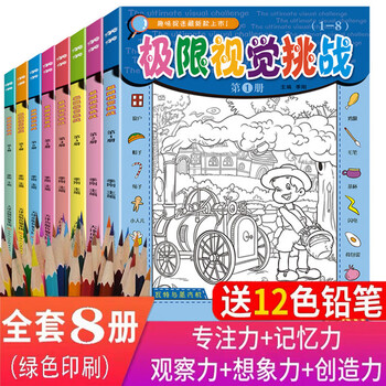 图画捉迷藏大本全套8册新版隐藏的图画找东西极限视觉挑战小学生幼儿童找不同迷宫书籍专注力训练书6-12