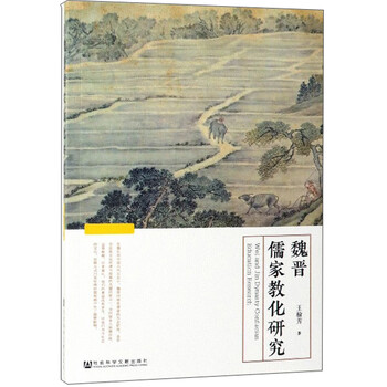 魏晋儒家教化研究9787520137294