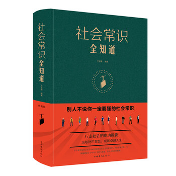 社会常识全知道