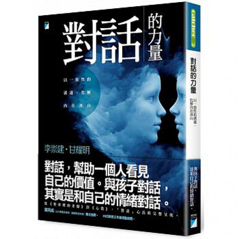 对话的力量 以一致性的沟通化解内在冰山提案 港台图书