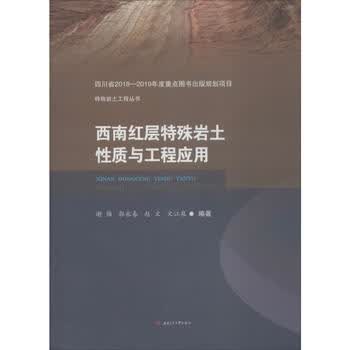 西南红层特殊岩土性质与工程应用