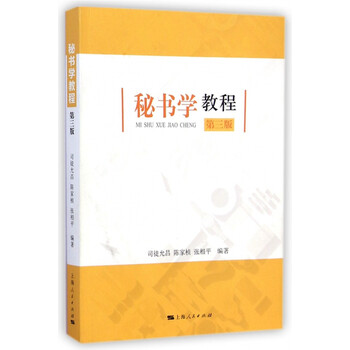 秘书学教程(第3版)