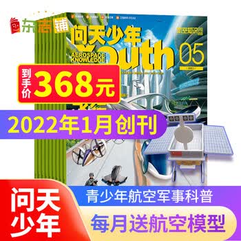 包邮送航模 问天少年杂志 2022年1月起订 航空航天领域少年刊宇宙奥秘军事科普图书科技创新 杂志铺
