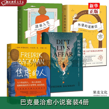 焦虑的人+时间的礼物+清单人生+外婆的道歉信 巴克曼治愈小说合集 共4册  新华书店书籍