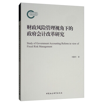 财政风险管理视角下的政府会计改革研究