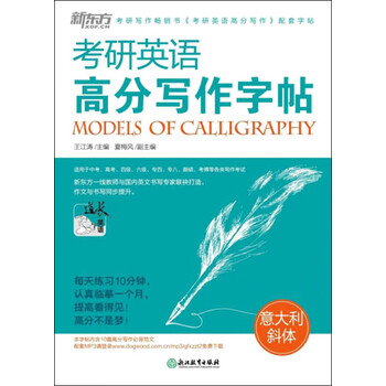 新东方 2022考研英语高分写作字帖：意大利斜体 王江涛道长 钢笔英文字帖考研满分考前训练 写作真题范文硬笔字帖