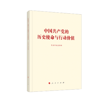 中国共产党的历史使命与行动价值9787010236780
